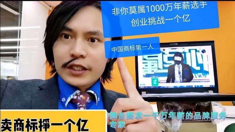 中国商标第一人,非你莫属1000万年薪选手创业第五天,搭讪失败