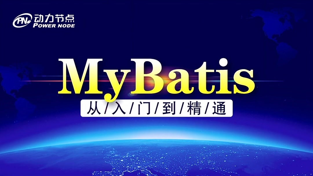 006_MyBatis框架搭建及测试
