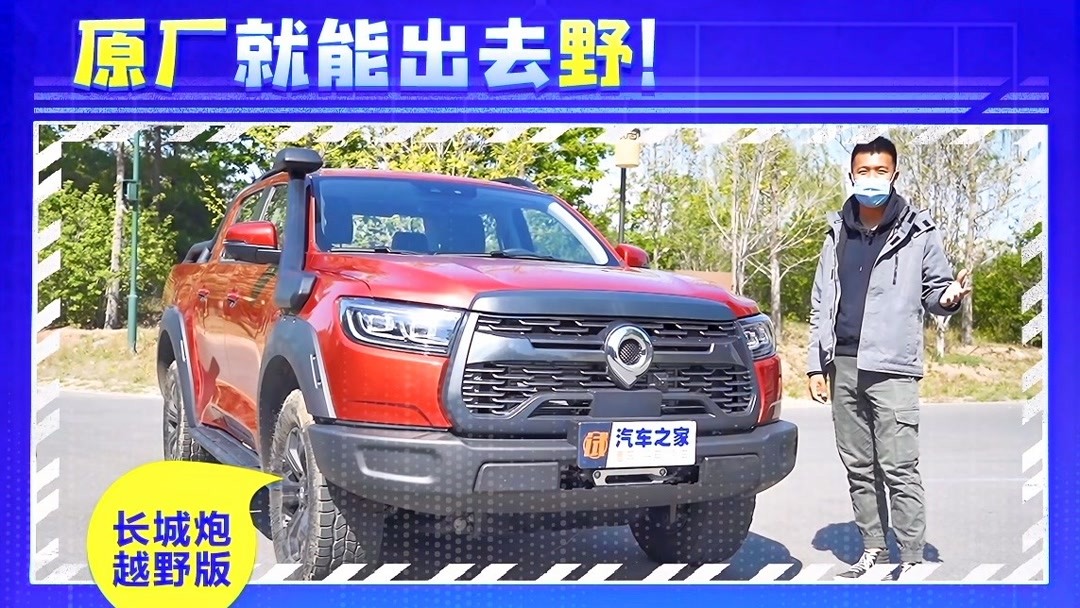 原厂就能出去野!试驾长城炮越野版