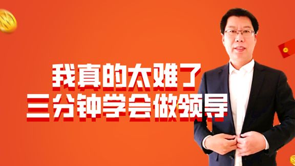 如何领导别人顺从你，看完这3个小故事，3分钟就能成为领导者