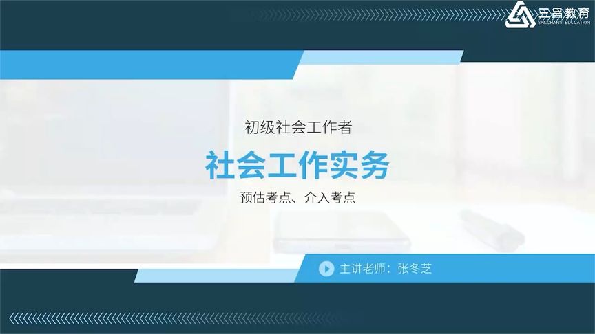 2022年社会工作者(初级):社会工作实务精讲03