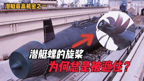 螺旋桨对潜艇隐身性有多关键?难怪要“遮遮掩掩”,列为最高秘密