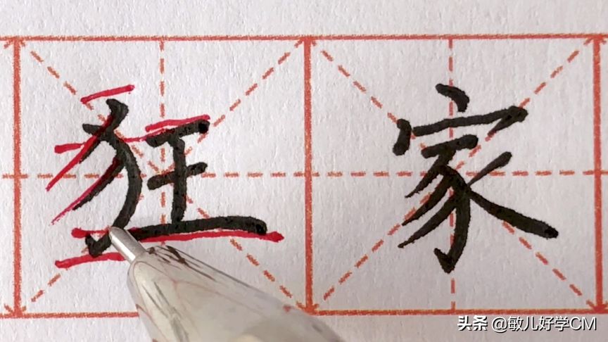 硬笔书法弯钩的写法,“狂”“家”的结构要点分析,实用练字技巧