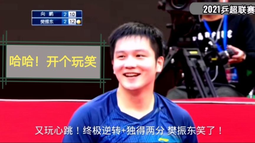 超级大心脏!总分0-2!5-10都以为要输了!樊振东疯狂开挂3-2逆转