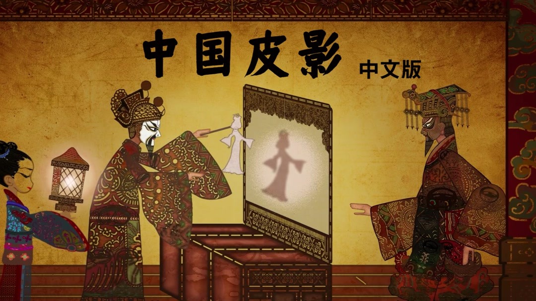 皮影动画讲述皮影的前世今生