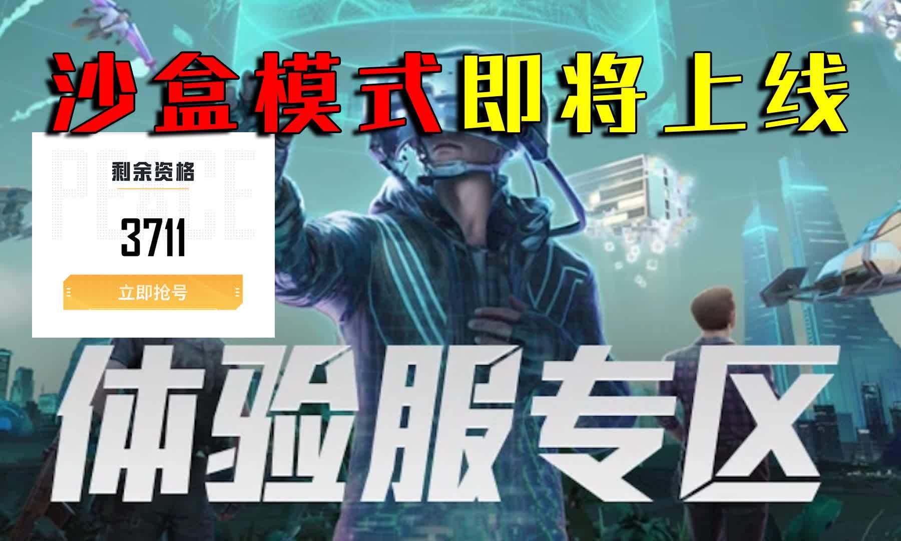 吃鸡挑战揭秘:"沙盒模式"即将上线?还有新版突变团竞,共5种