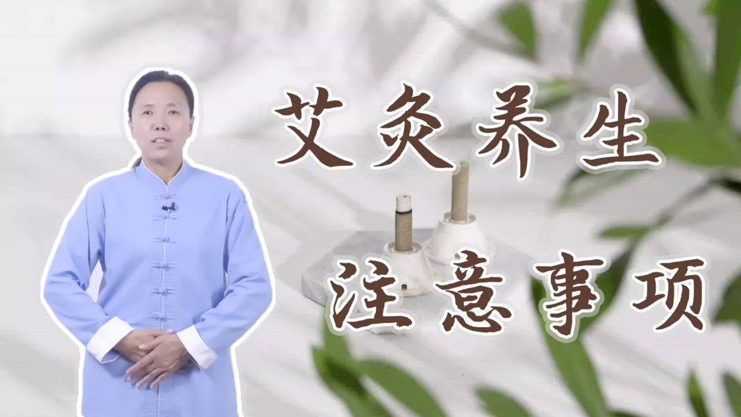 艾灸养生好,但灸量灸材灸法、禁忌与注意事项,这些您都知道吗?