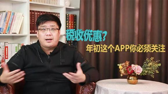 2021年开始,想得到税收优惠?年初这个APP你必须关注!