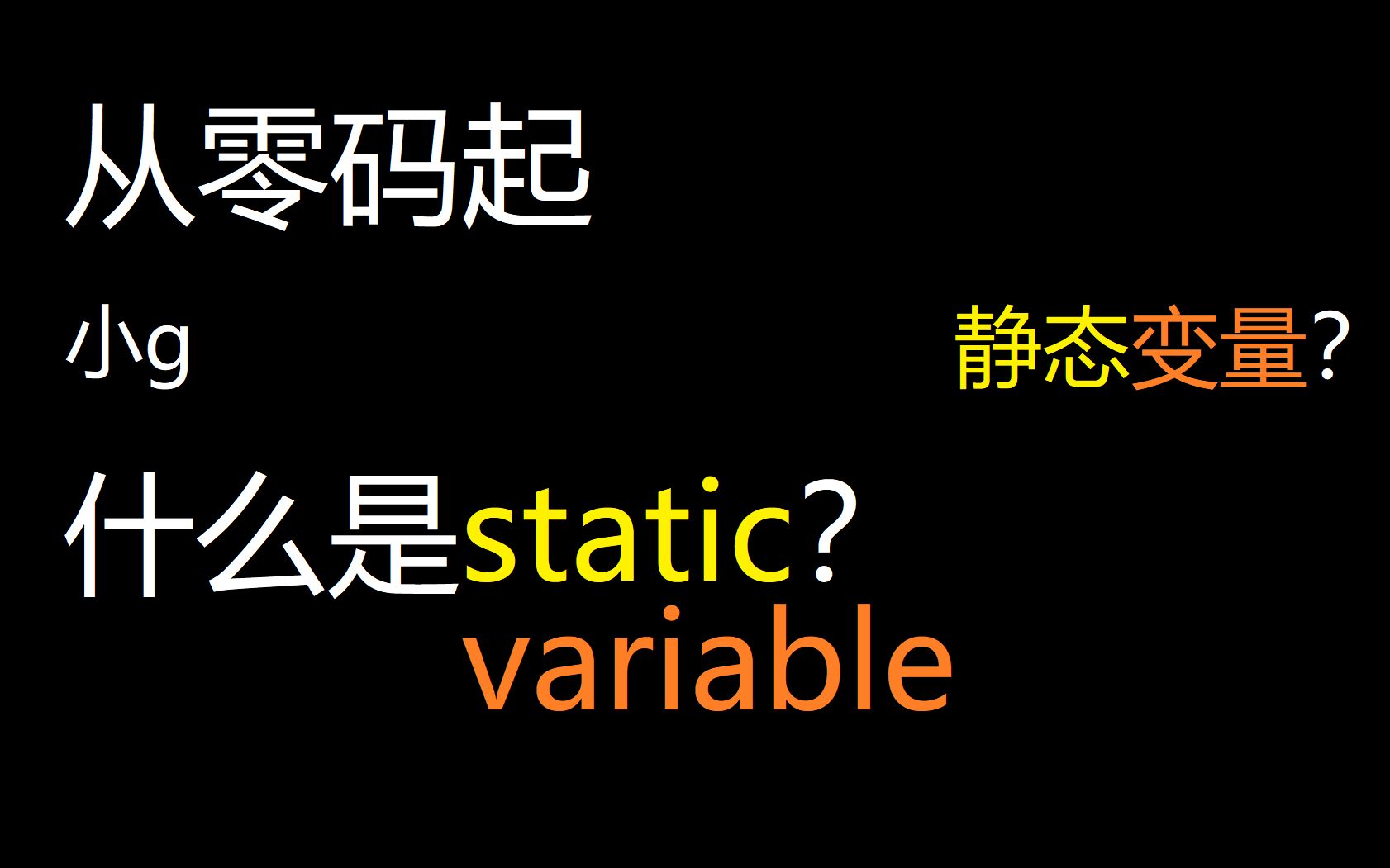 Java 从零码起 什么是static变量?