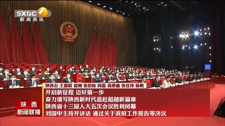 ...陕西省十三届人大五次会议胜利闭幕 刘国中主持闭幕会并讲话 表决...