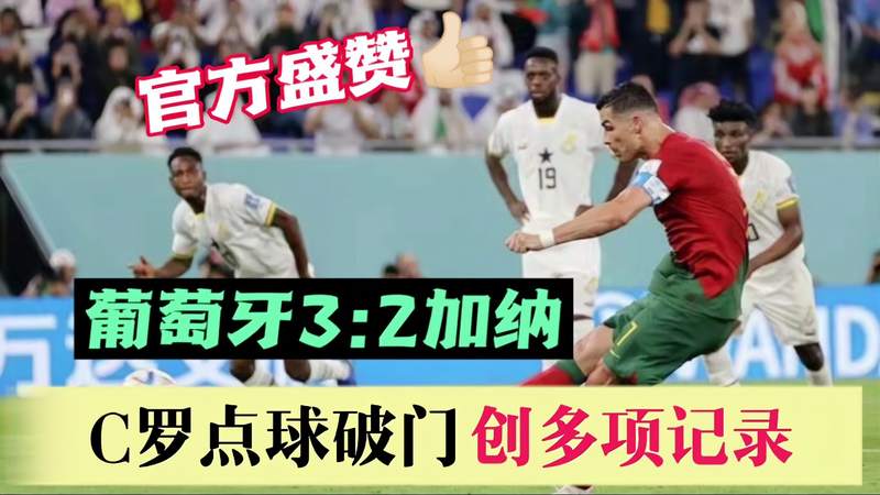 葡萄牙3-2加纳！C罗点球破门创造多项纪录，官方发文盛赞他是GOAT