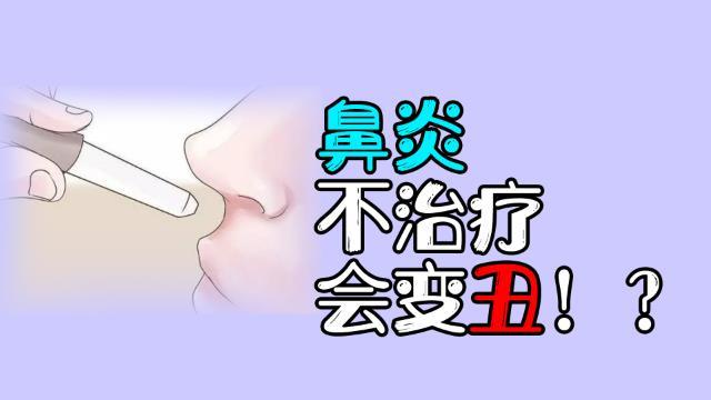 鼻炎不但影响呼吸,还会让人变丑,不想“毁容”要知道
