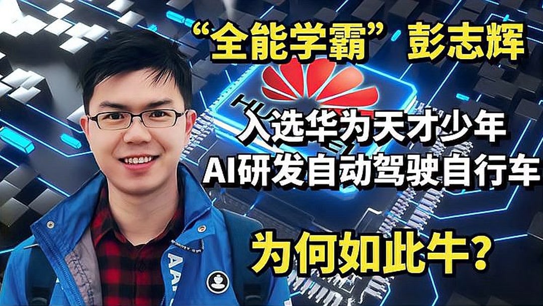 “全能学霸”彭志辉:入选华为天才少年,AI研发自动驾驶自行车!