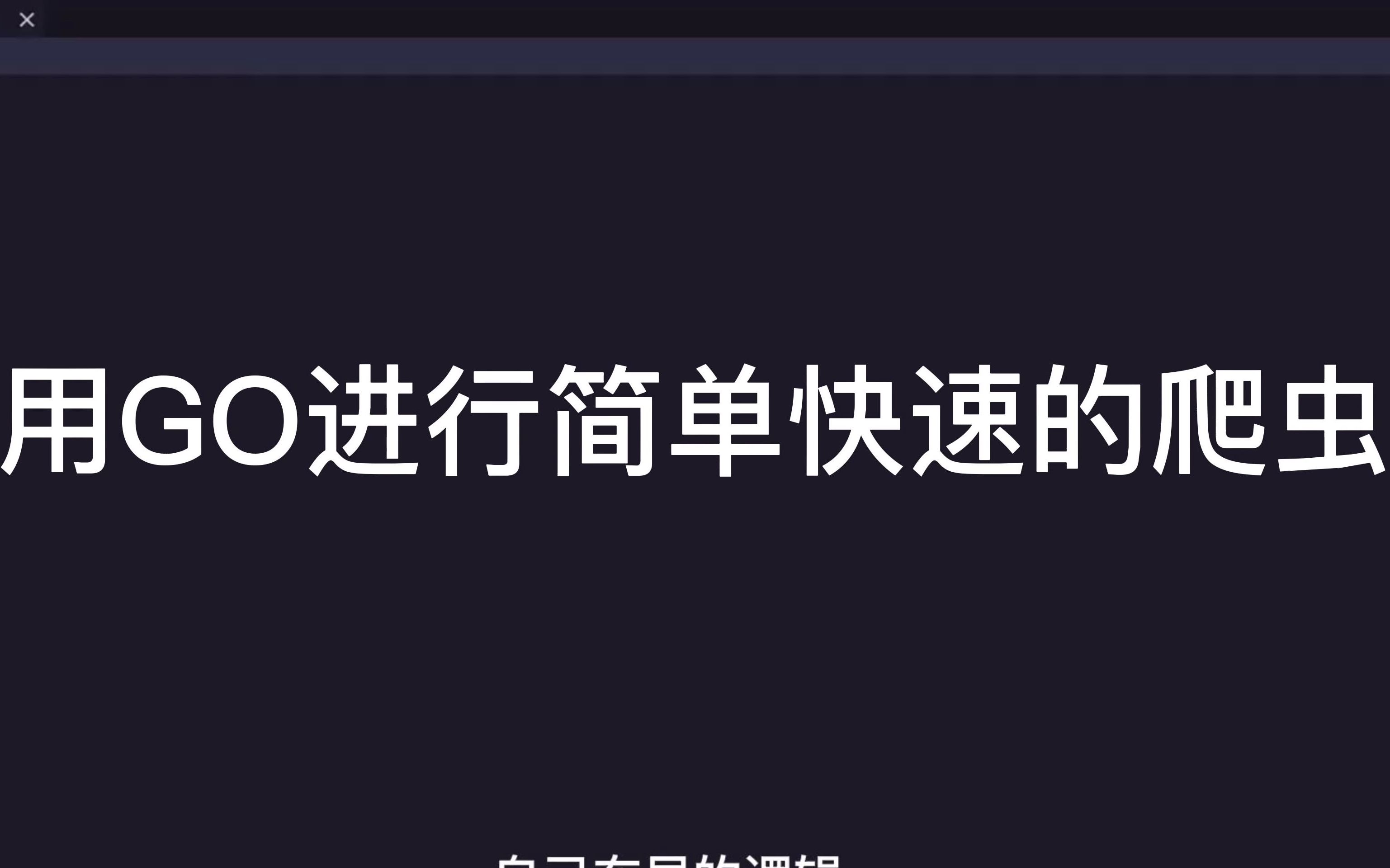 用GO进行简单快速的爬虫