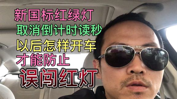 新国标红绿灯取消倒计时读秒,不掌握技巧驾照分数不够扣啊