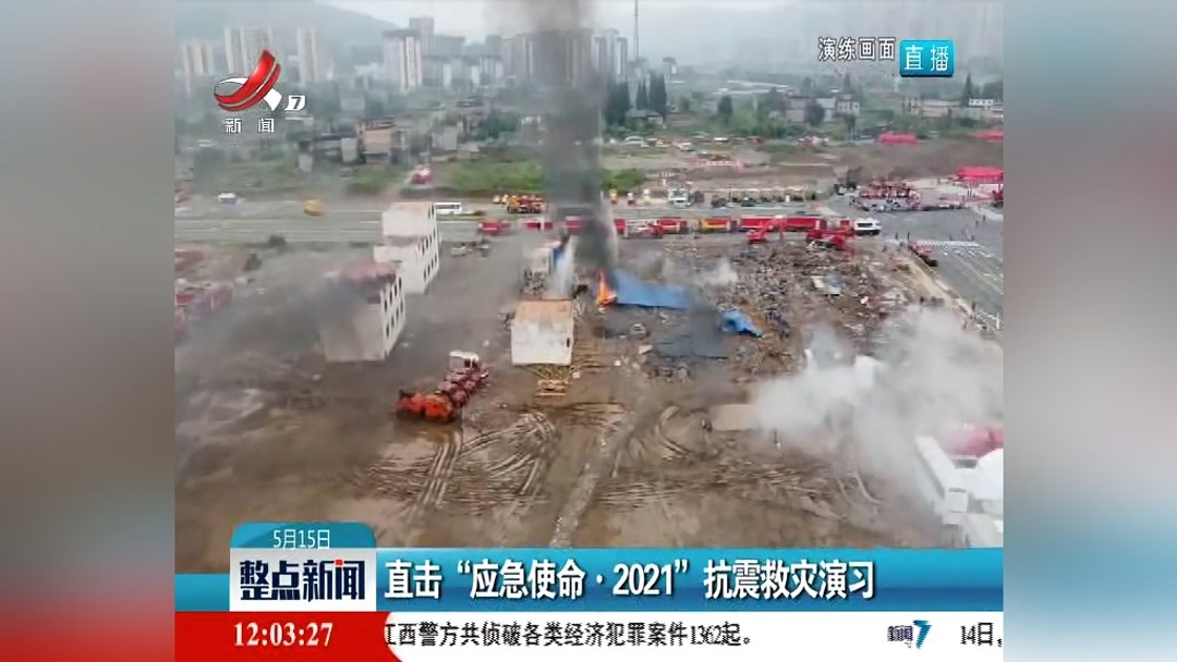   直击“应急使命·2021”抗震救灾演习