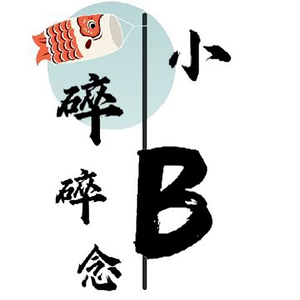 小B碎碎念 