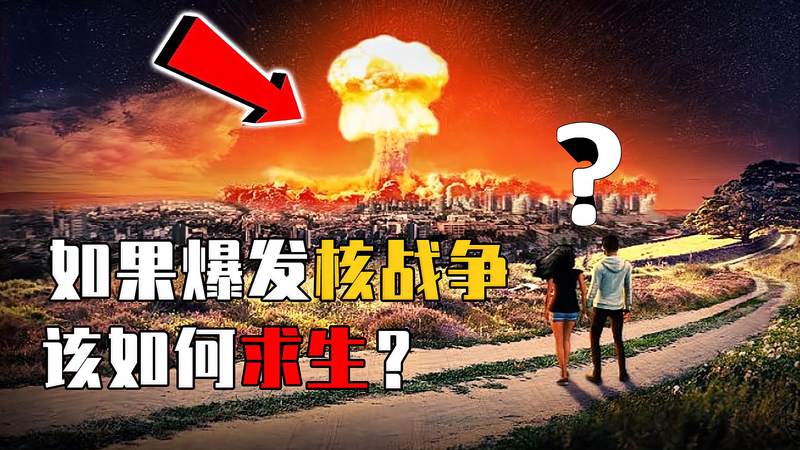如果爆发核战争,普通人应该如何求生?这些常识你应该知道