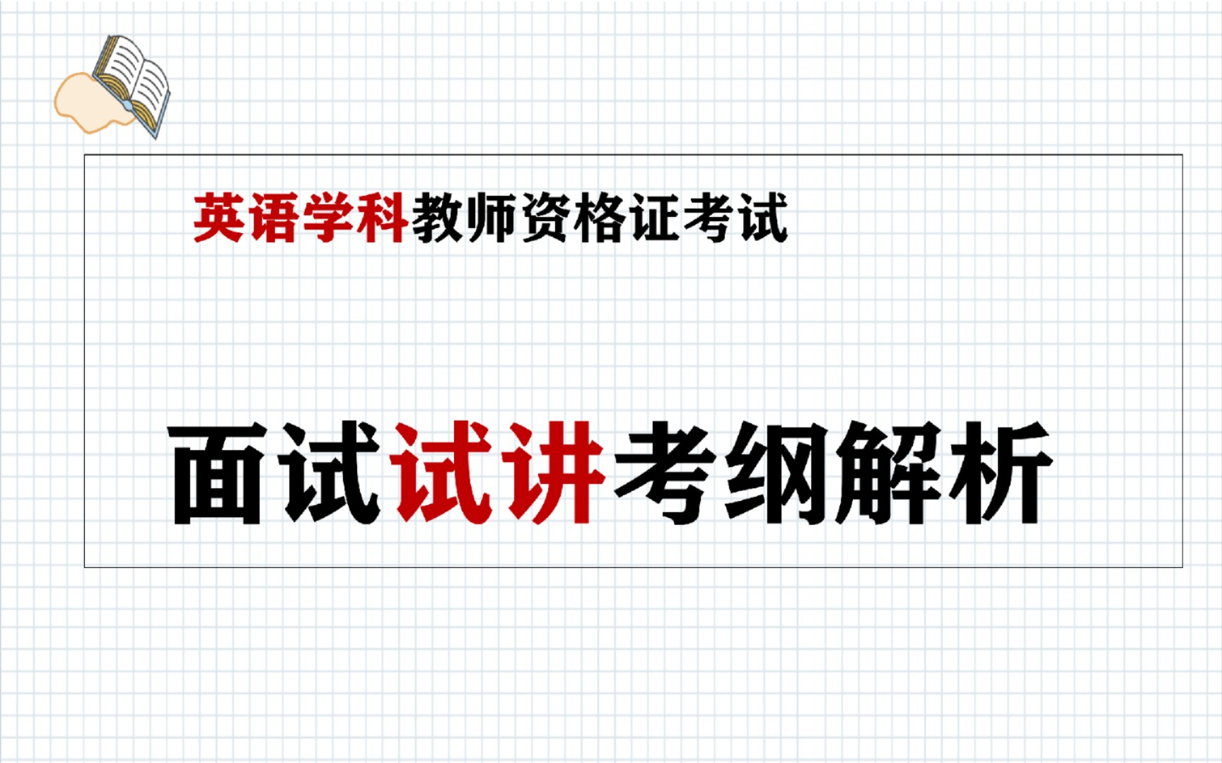 英语学科教师资格证面试考纲解析(初高中通用)