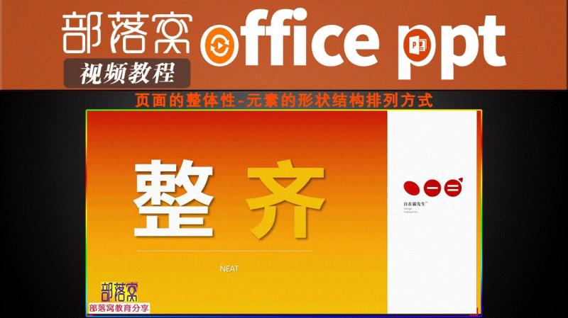 ppt页面的整体性视频:元素的形状结构排列方式