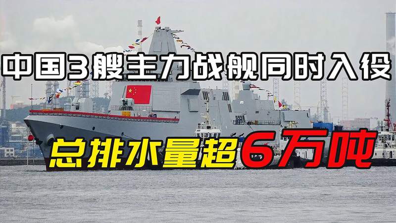 中国海军崛起势不可挡!3艘主力舰艇同时入役,总排水量超6万吨