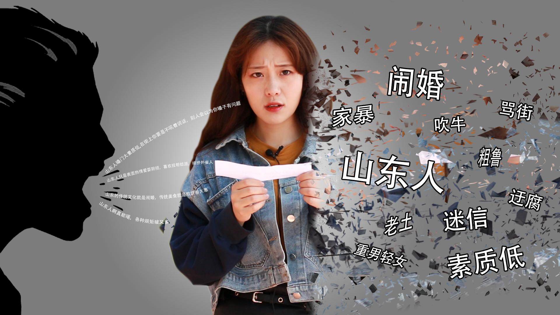 社会实验:当山东人亲口读出地域黑的评论,有人当场怒了!