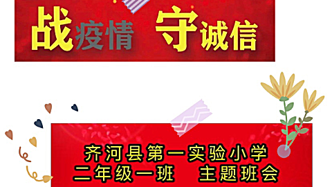 《战疫情 守诚信》主题班会(第一实验小学二年级一班)