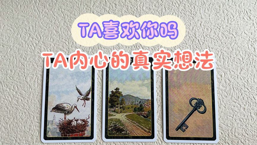 TA喜欢你吗?TA内心的真实想法?