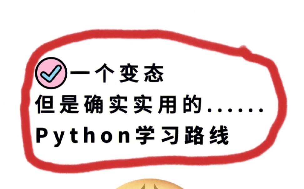 一个变态,但是确实实用的Python学习路线!