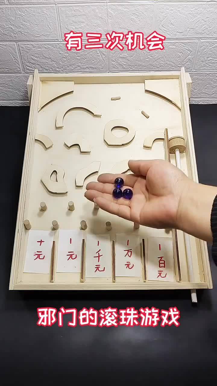 邪门的滚珠游戏!有三次机会!