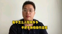 新手怎么0元入驻拼多多?流程很简单