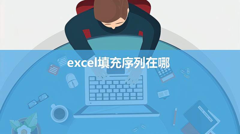 excel填充序列在哪