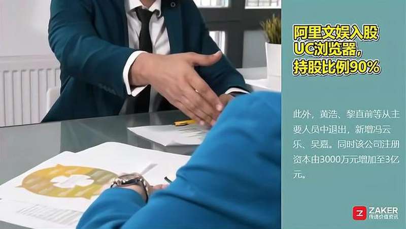 阿里文娱入股UC浏览器,持股比例90%