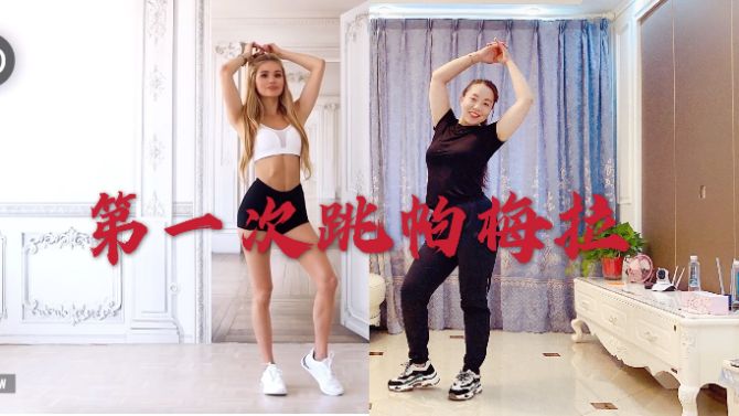 第一次跳帕梅拉有氧操,我算是出尽洋相了