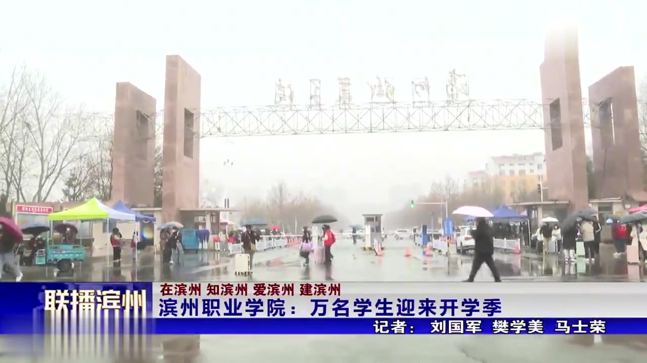 【联播滨州】滨州职业学院:万名学生迎来开学季