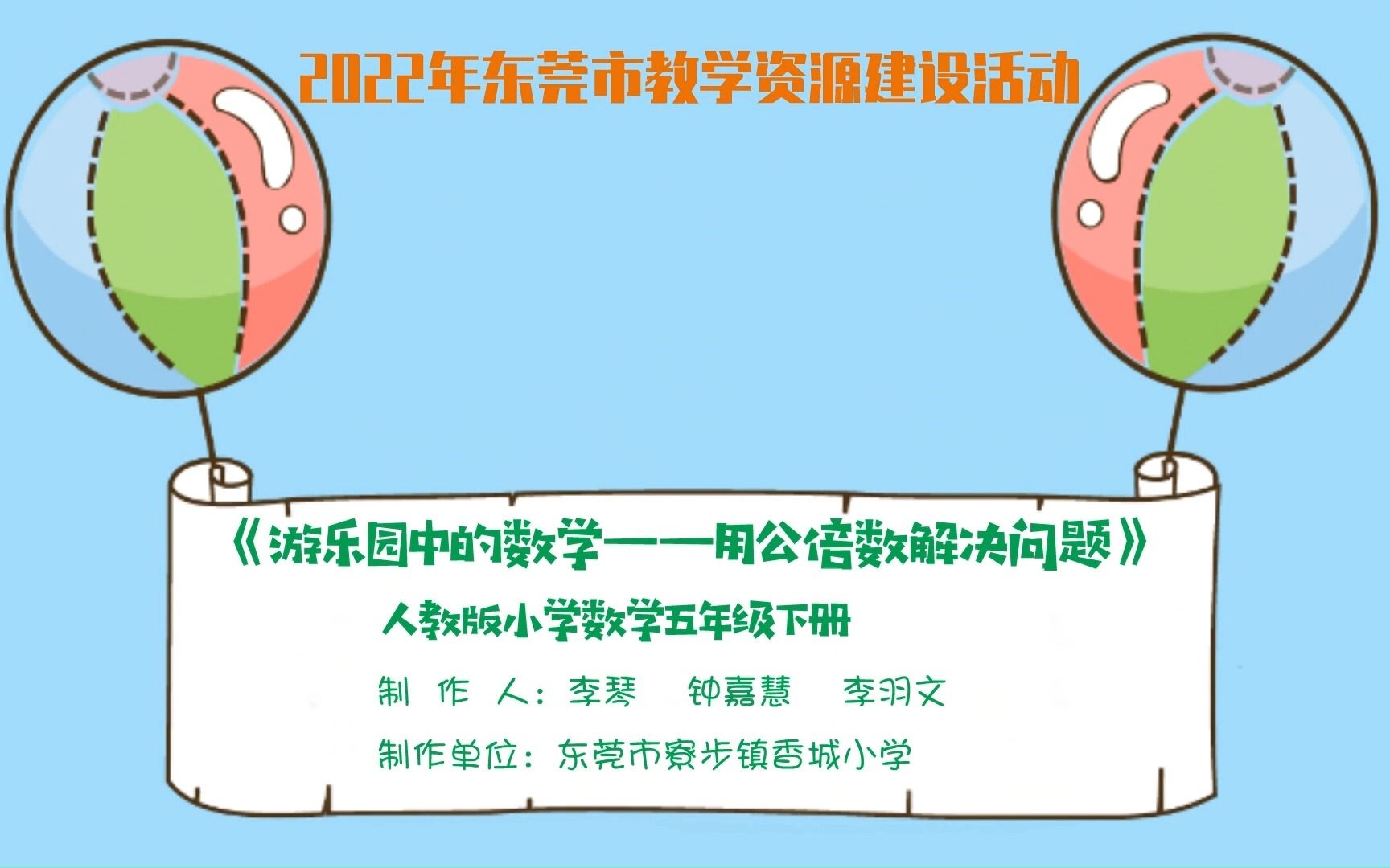 小学数学五年级下册微课《游乐园中的数学 -- 用公倍数解决问题》东莞...