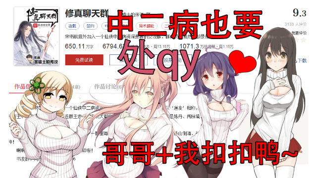 非主流小说《修真聊天群》凭什么能够月入百万!