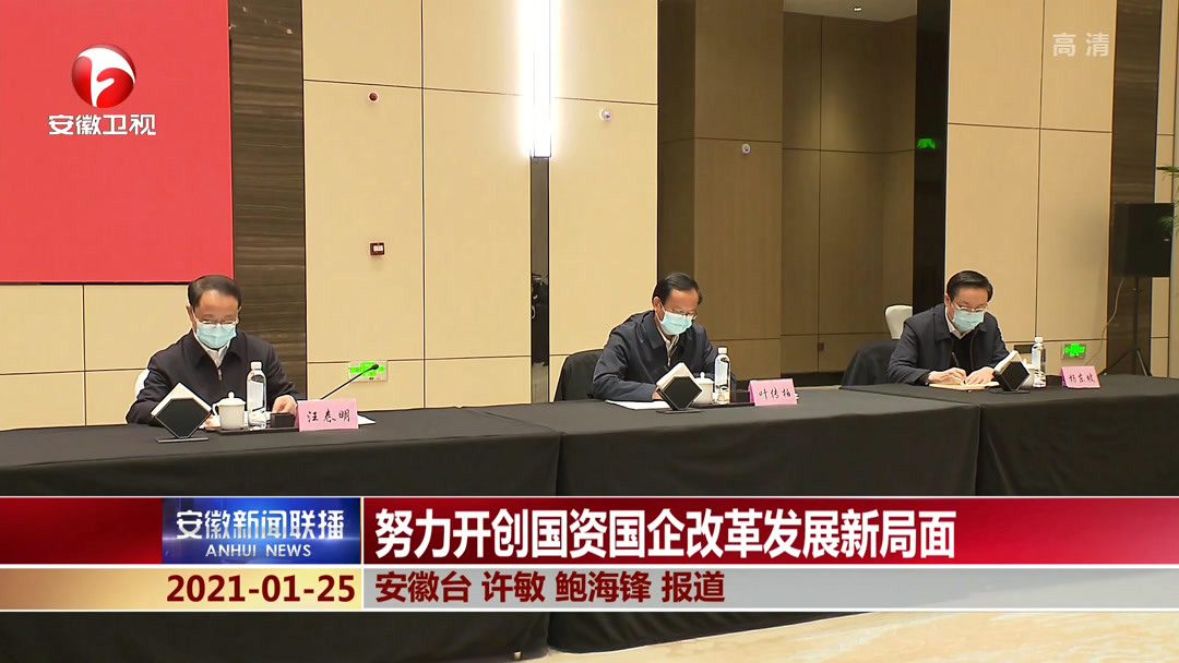 努力开创国资国企改革发展新局面