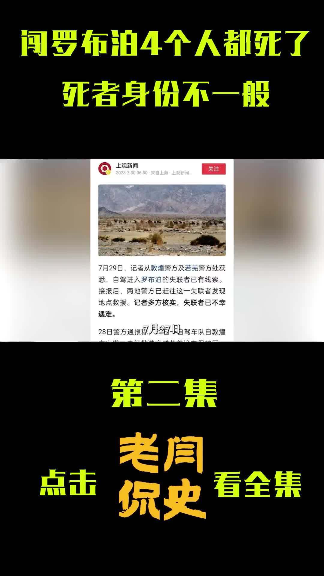 擅闯罗布泊,4个人都死了(2)