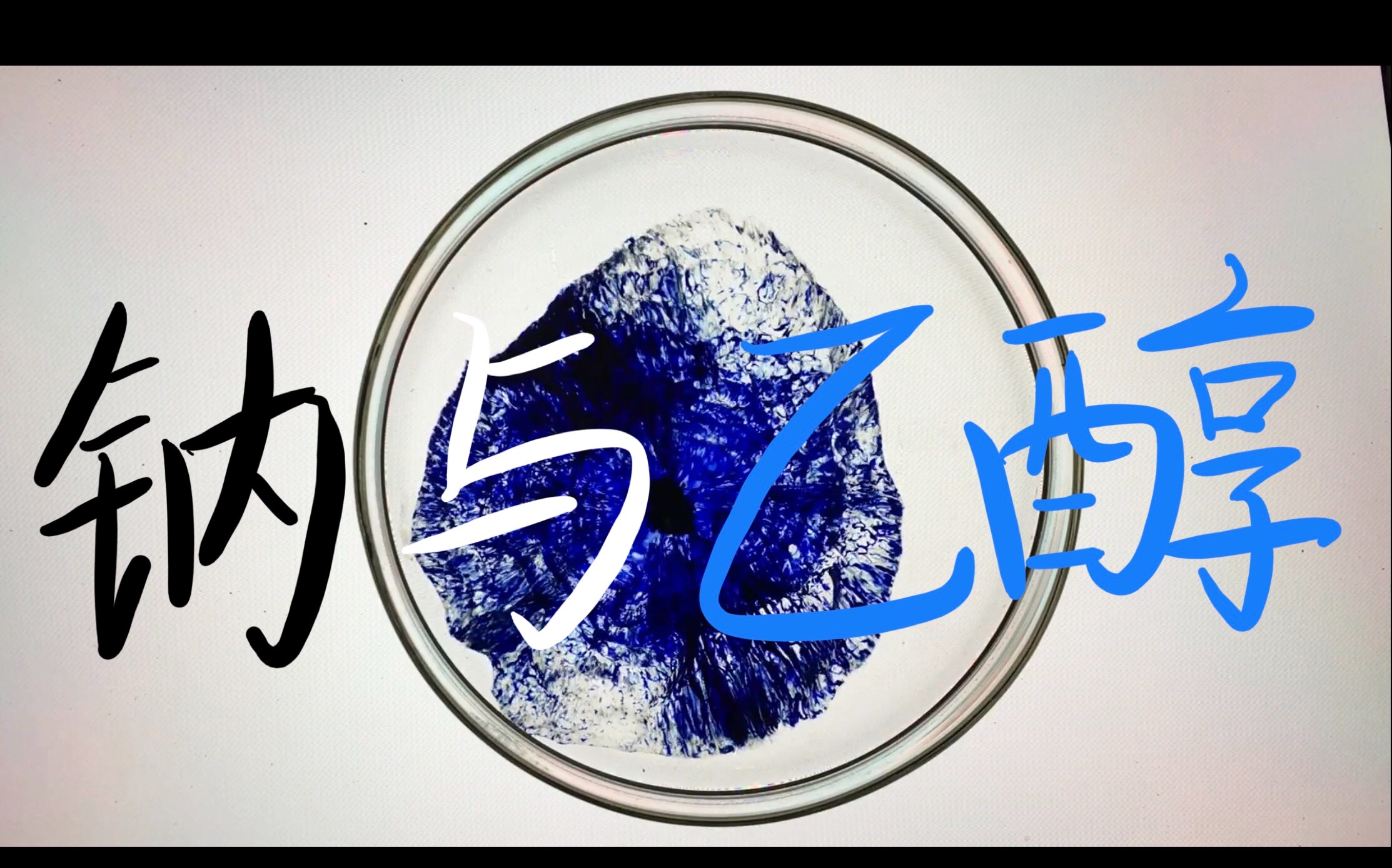 【JK实验室】钠与乙醇,绽放吧～