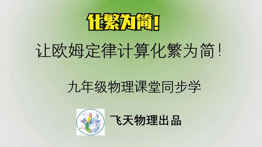 化繁为简!飞天物理教你快速学会解答欧姆定律中的计算题!