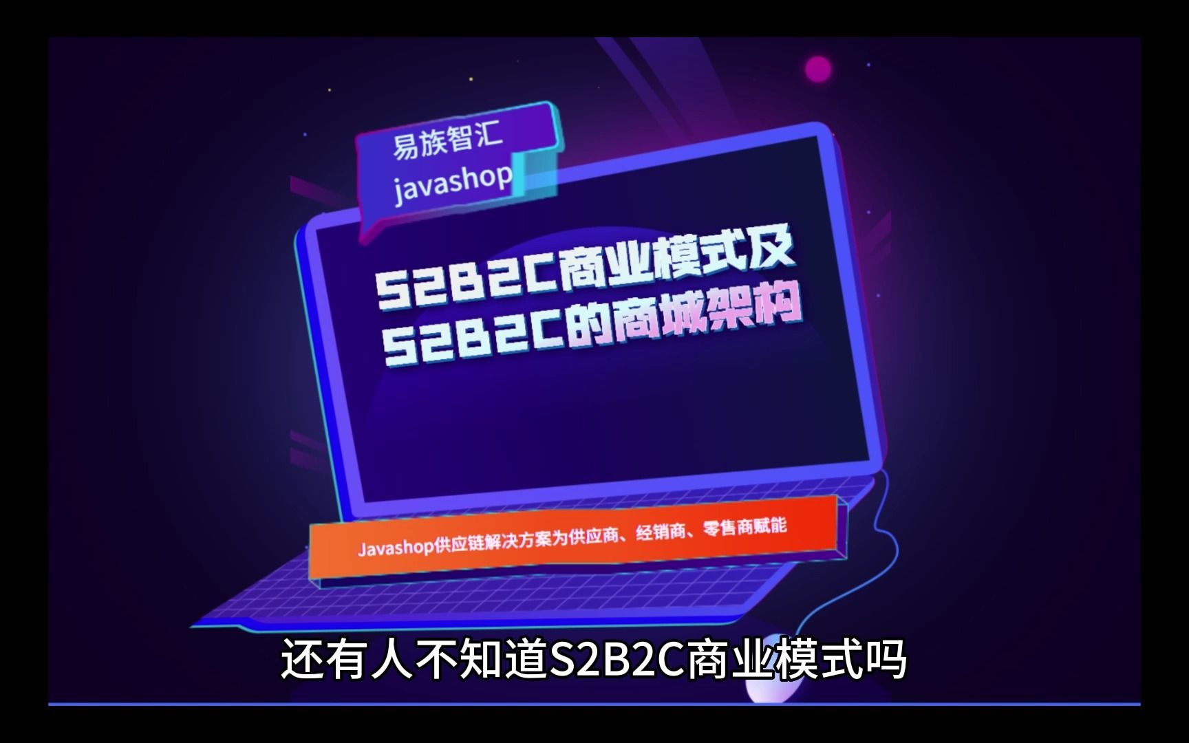 还有人不知道S2B2C商业模式吗?看看你的企业错过了多少赚钱的机会