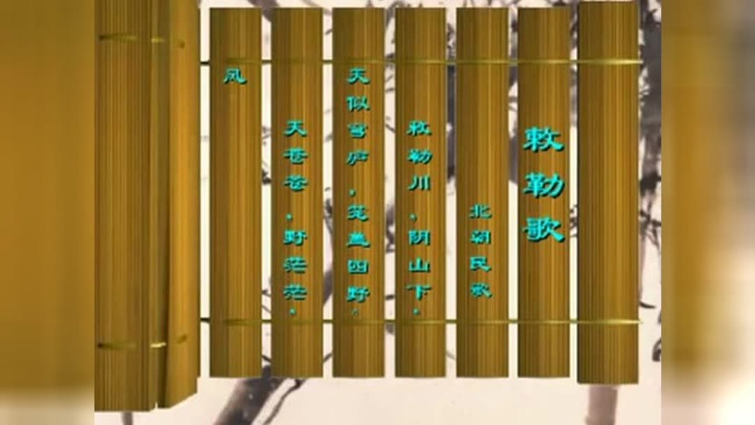 敕勒歌 小学生必背古诗词