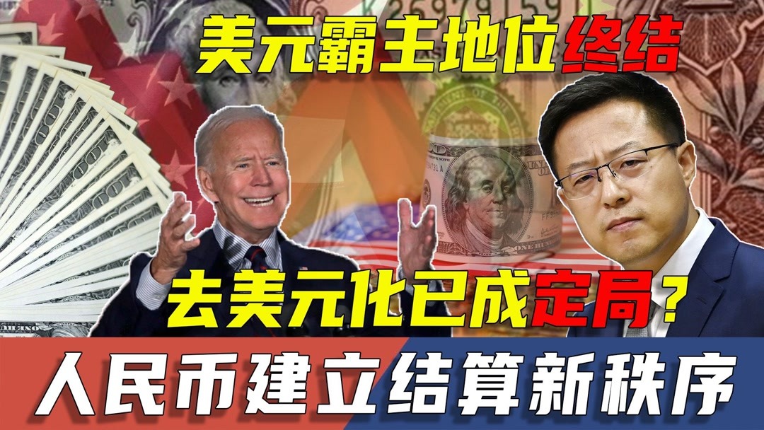 美元霸主地位终结!人民币建立结算新秩序,去美元化已成定局?
