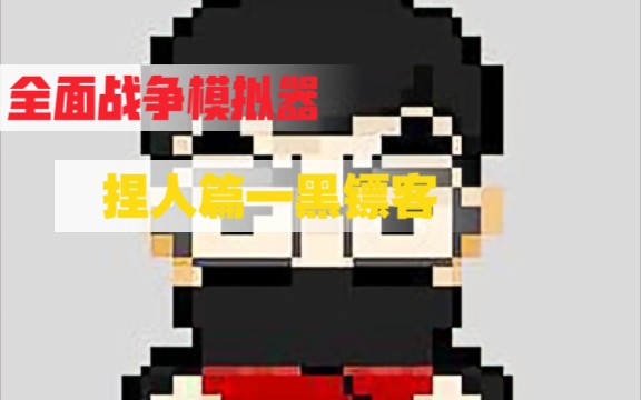 全面战争模拟器一捏人篇(黑镖客)