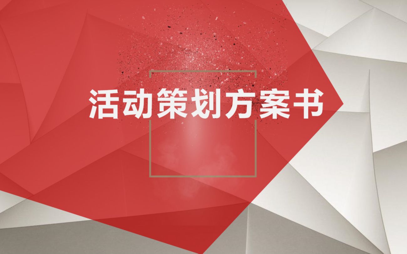 策划实施方案PPT