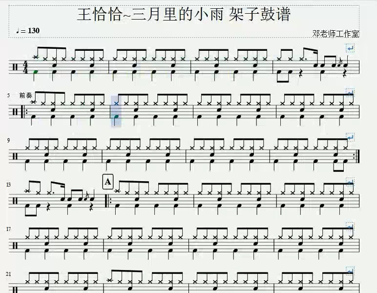 《邓老师工作室》王恰恰-三月里的小雨架子鼓谱