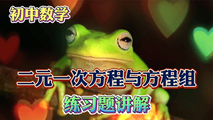 二元一次方程(组)-练习题 (45)已知方程组,求1式减2式