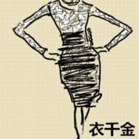 衣千金 