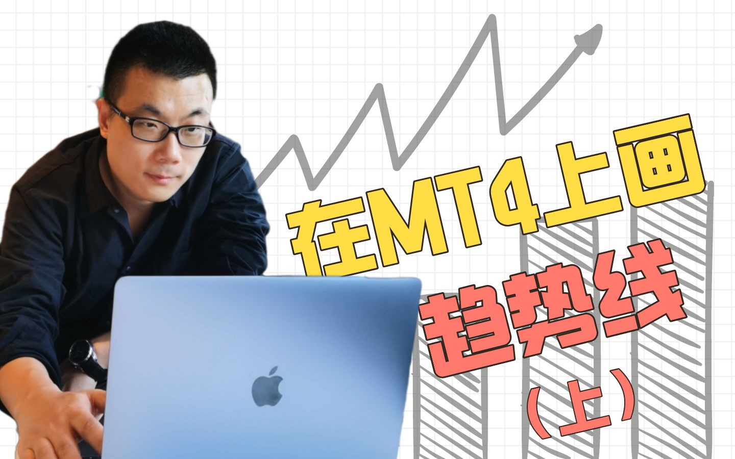 如何在MT4上画趋势线?(上)